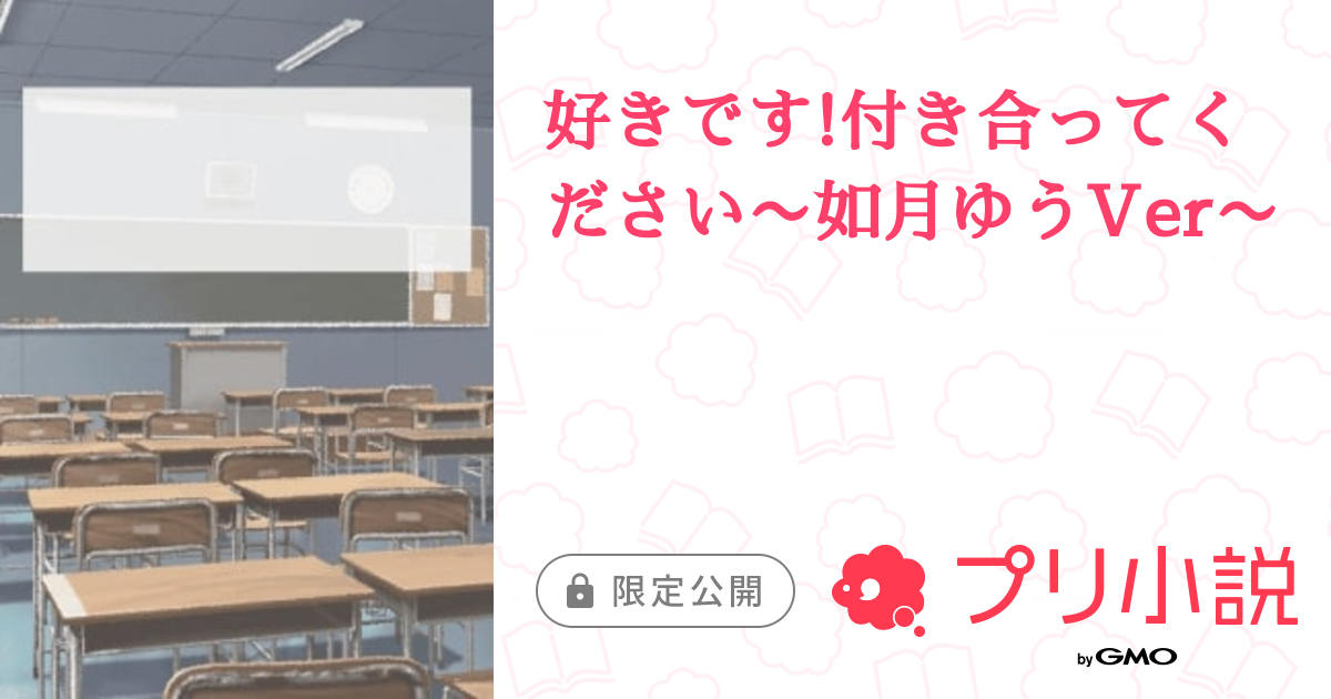 好きです!付き合ってください〜如月ゆうver〜 【連載中】(れみあ ぽらりすさんの夢小説) 無料スマホ夢小説ならプリ小説 Bygmo